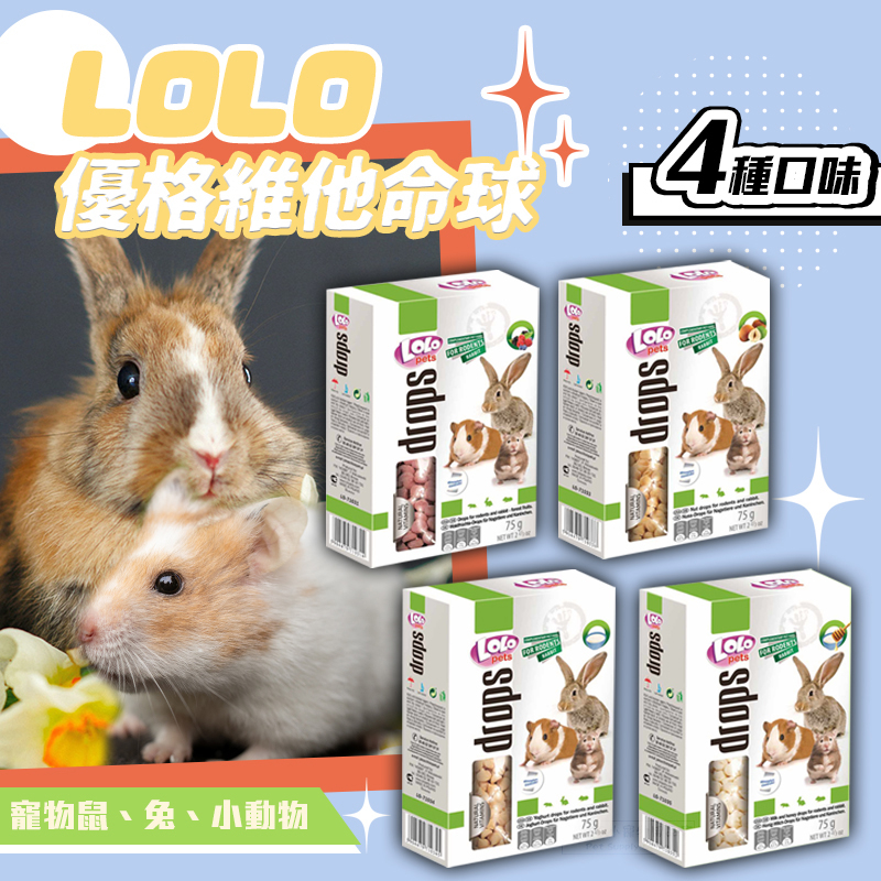 【現貨】🔜快速出貨🚚 LOLO 優格維他命球 鼠兔優格錠 小寵零食 鼠兔零食 倉鼠零食 小動物優格錠 小動物點心 | 蝦皮購物