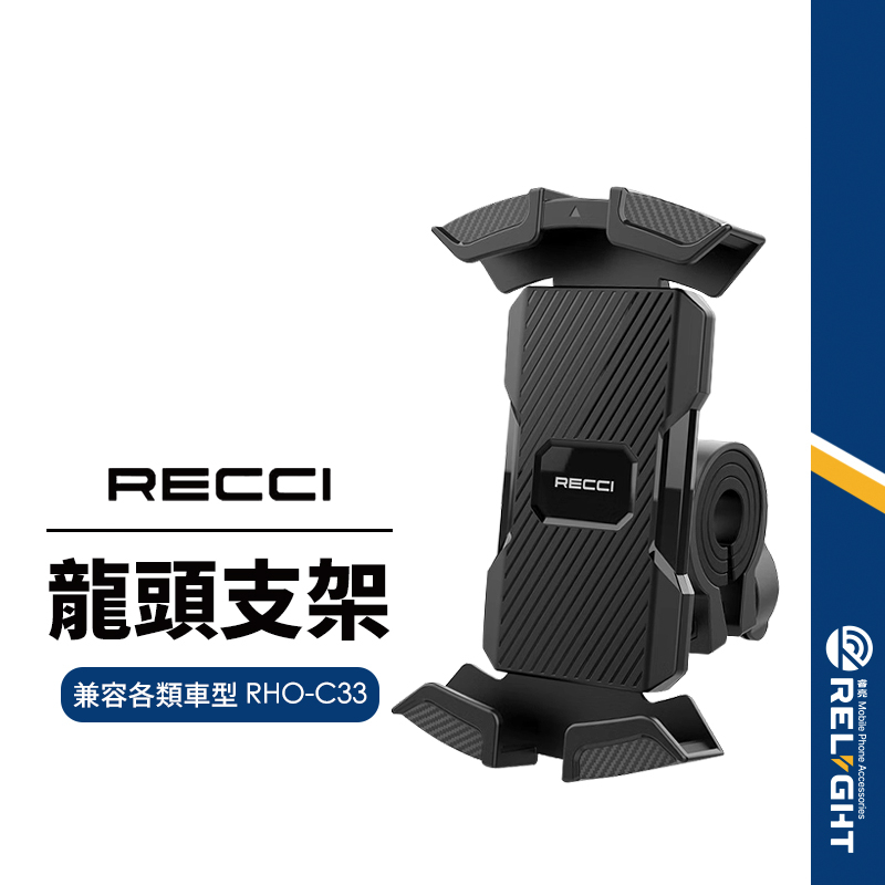 【Recci銳思】RHO-C33機車手機支架 車龍頭支架 導航支架 胸貓外送神器 摩托車/電動車/單車可用 | 蝦皮購物