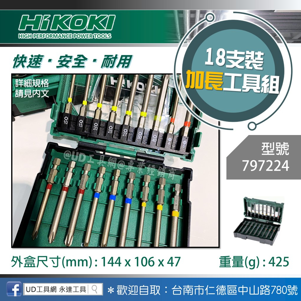 @UD工具網@HIKOKI起子工具組 多種型號 螺絲起子 套筒起子 衝擊起子 加長 多功能 套筒 套組 日立 79722 | 蝦皮購物