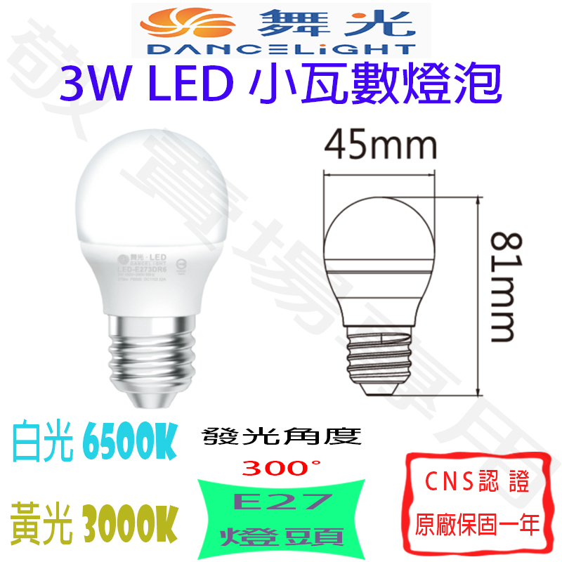 【敬】舞光 3W E27 燈泡 LED 白光 黃光 全電壓 CNS認證 球泡 臥室 房間 走道 廚房 居家 照明 倉庫 | 蝦皮購物