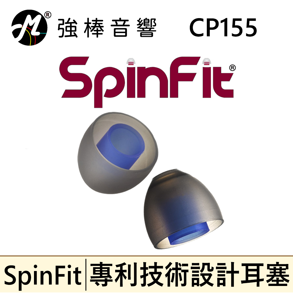 🔥出清🔥 SpinFit 耳塞 CP155【單對入】管徑6-7mm可用 超寬管 專利矽膠耳塞 CP-155 | 蝦皮購物