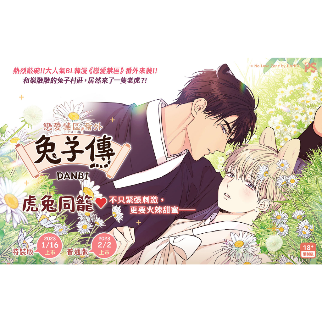 搞柿部屋｜現x貨｜戀愛禁區番外 兔子傳｜屏風立牌透卡｜韓系BL小說本商業誌｜平心出版｜DANBI | 蝦皮購物