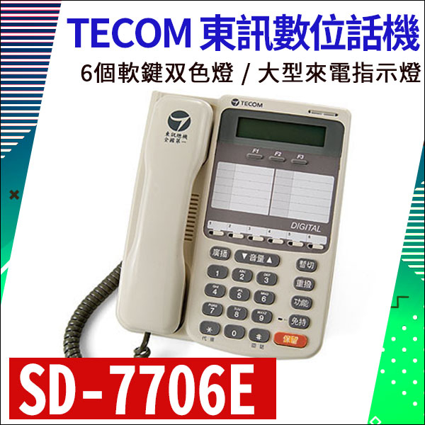 【紅海監控】現貨 TECOM 東訊 SD-7706E 6鍵雙模數位話機 話機 6鍵和絃 總機 主機 電話 | 蝦皮購物