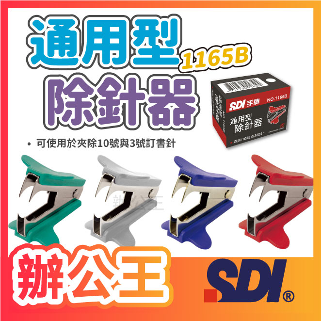 【辦公王】｜現貨供應｜SDI 手牌│1165B │通用型除針器 (顏色隨機) | 蝦皮購物