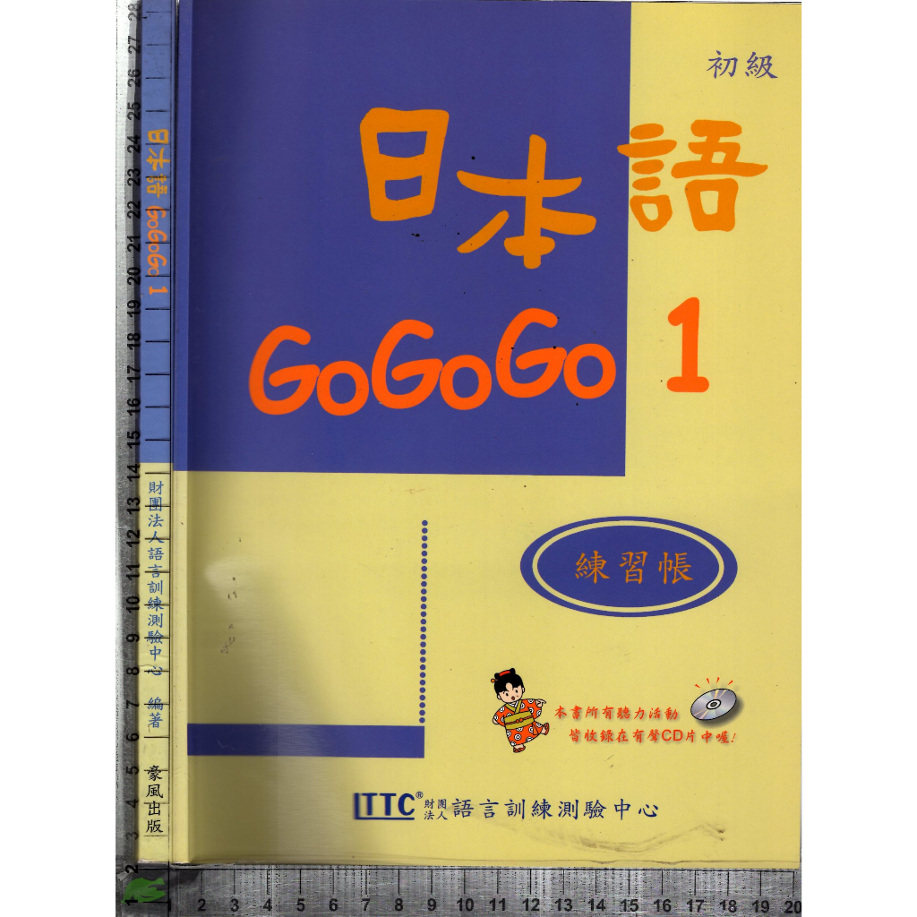 5J 2013年4月二版二十六刷《日本語 GoGoGo 1+練習帳 共2本 無CD》李載浩 豪風 | 蝦皮購物