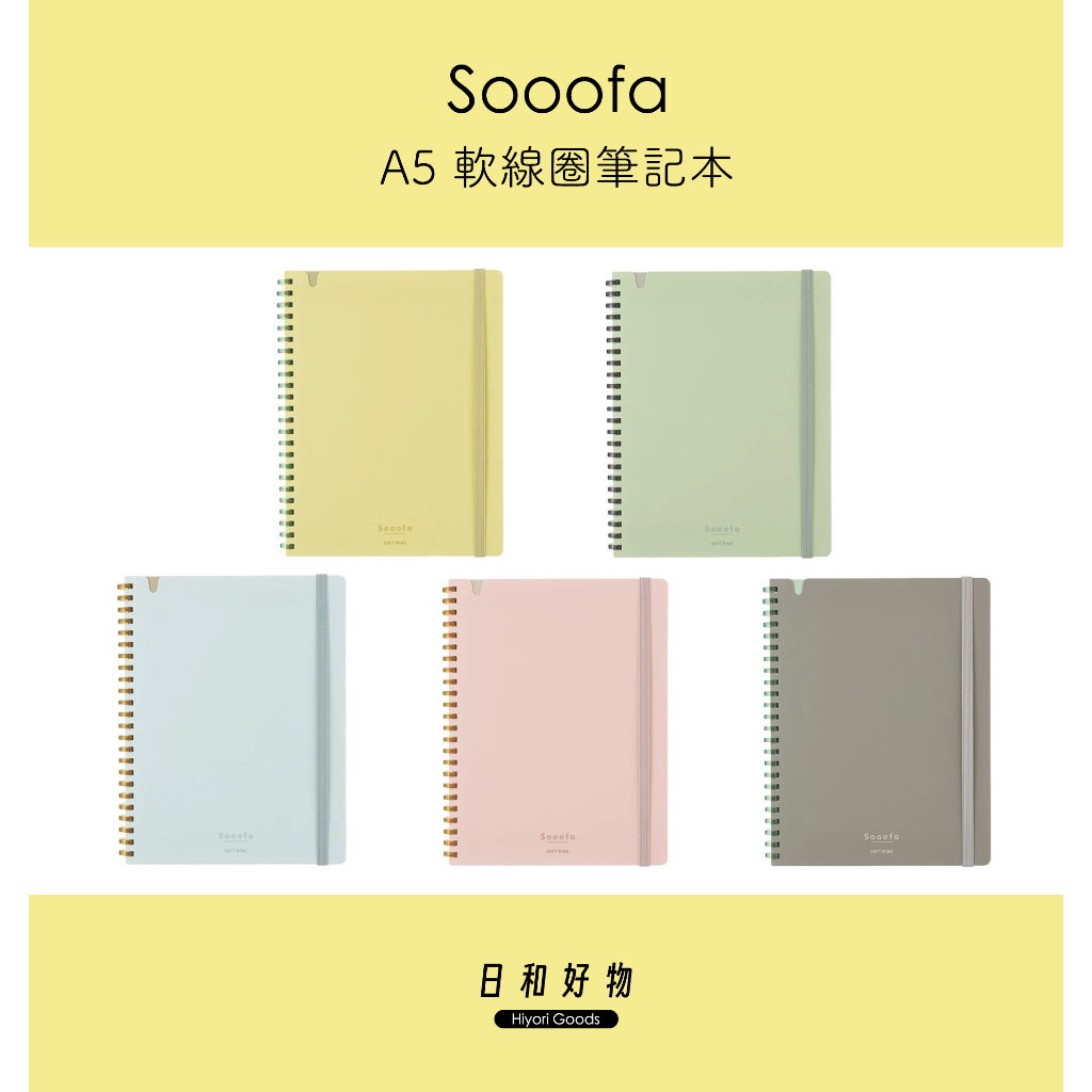 Hiyori Goods 日本現貨 ̈ Sooofa A5 軟線圈綁帶筆記本（五色） | 蝦皮購物