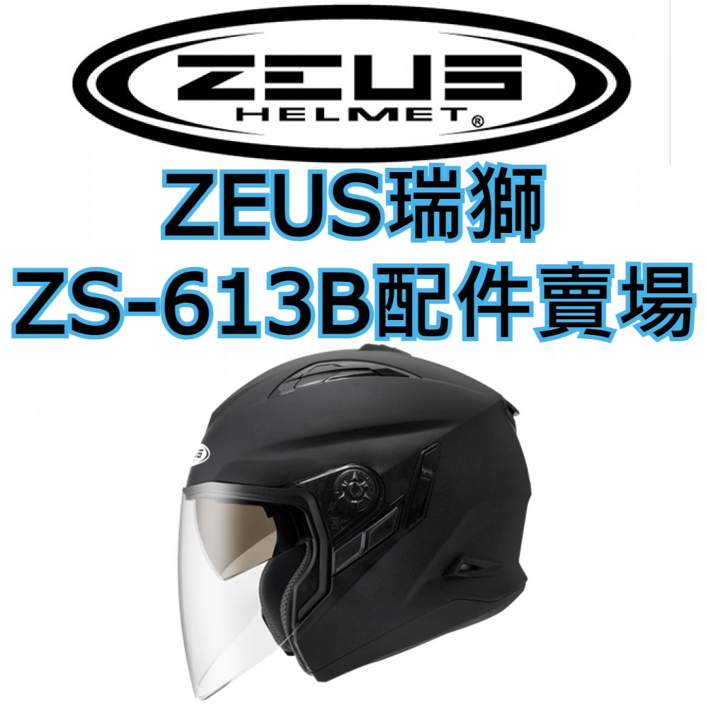 🔥下殺最低價🔥【ZEUS 瑞獅 613 613B ZS-613B 素色 彩繪 系列 配件賣場】鏡片 內襯 下巴 原廠正品 | 蝦皮購物