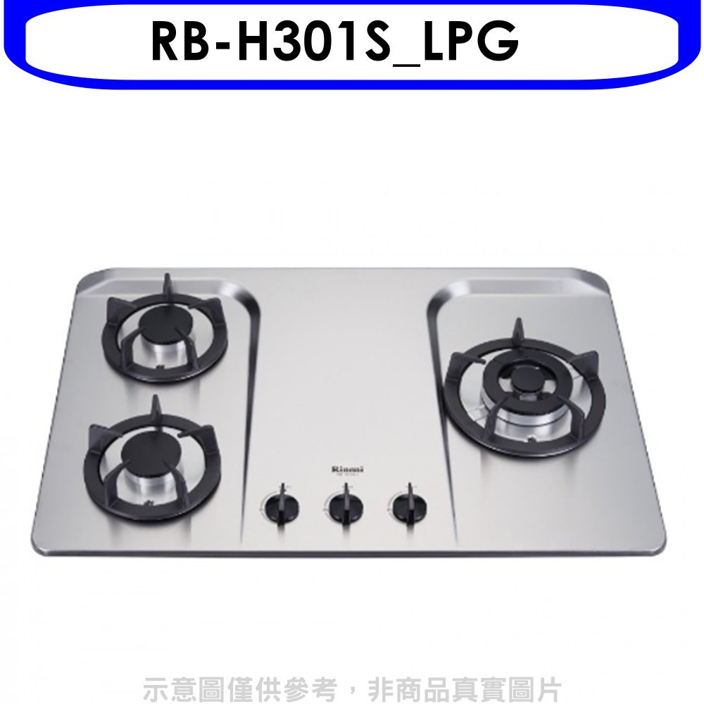 《再議價》林內【RB-H301S_LPG】三口檯面爐防漏爐不鏽鋼鑄鐵爐架瓦斯爐桶裝瓦斯(全省安裝) | 蝦皮購物