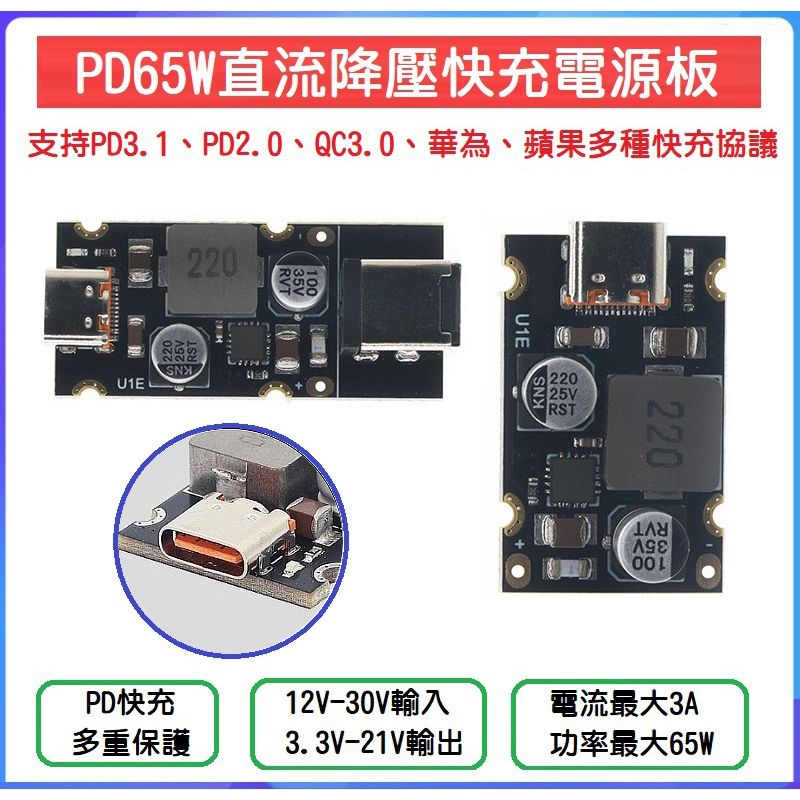 【現貨】PD65W快充模組 Type-C接口 全協議充電器模塊 輸入12V～24V 輸出3.3V～21V PD QC | 蝦皮購物