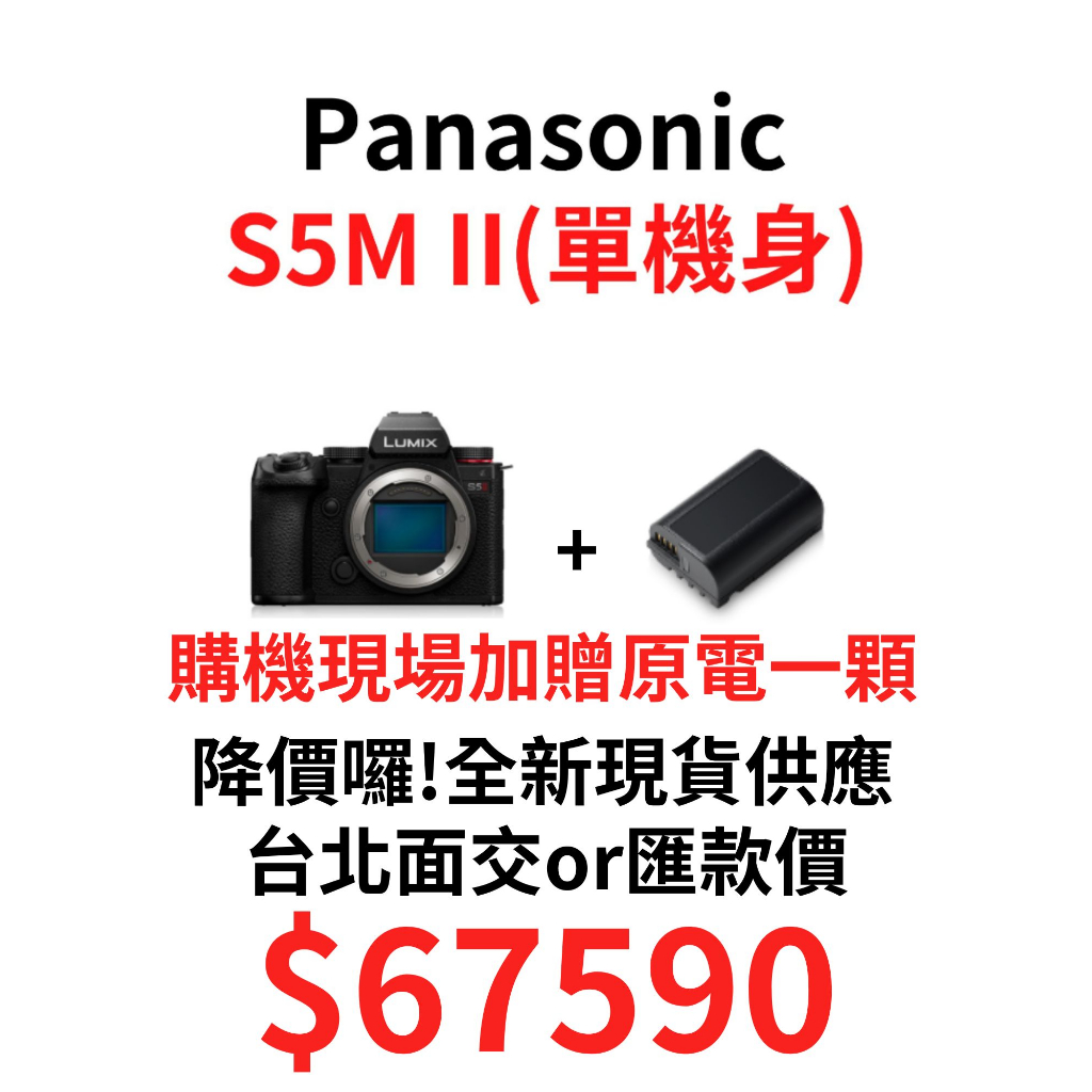 現貨 Panasonic Lumix S5M2 S5M II 單機身 購機直接加贈原廠電池(無盒裝)x1 下單價另計 | 蝦皮購物