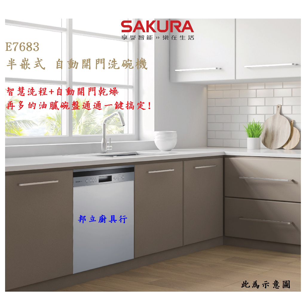 邦立廚具行 SAKURA 櫻花E 7683 半嵌 7783 全嵌 14人份 洗碗機 自動開門 自動洗 三層中式碗盤 | 蝦皮購物