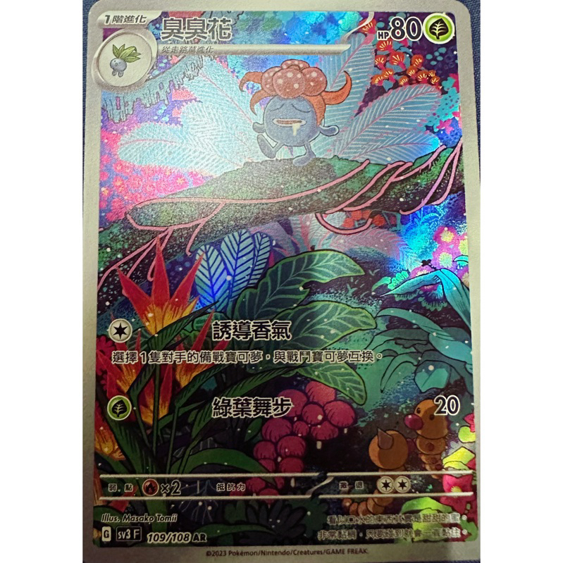 [黯焰支配者] 寶可夢PTCG 中文版 SV3 109/108 AR 臭臭花 全新品 | 蝦皮購物