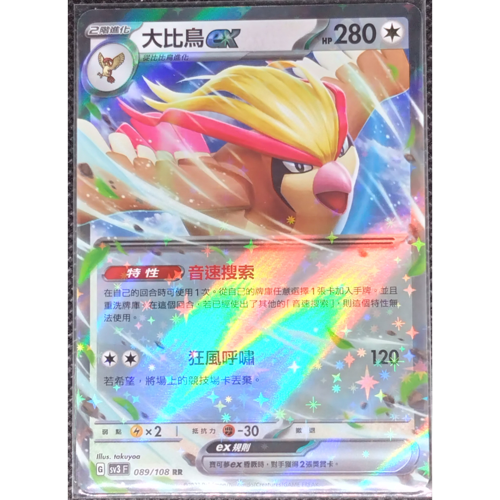 ptcg卡牌-大比鳥ex(sv3F-089/108 RR)(sv4aF-139/190 RR)不挑號 | 蝦皮購物