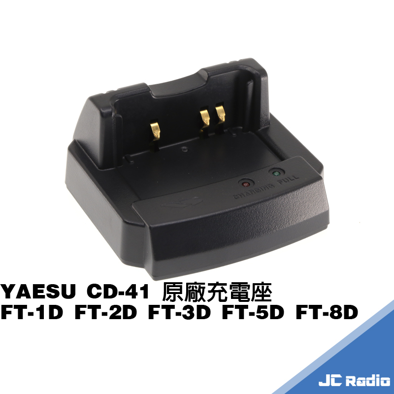 Yaesu Cd 41 原廠充電座 Cd41 適用 Ft 1d Ft 2d Ft 3d Ft 5d Ft 8d 對講機 蝦皮購物