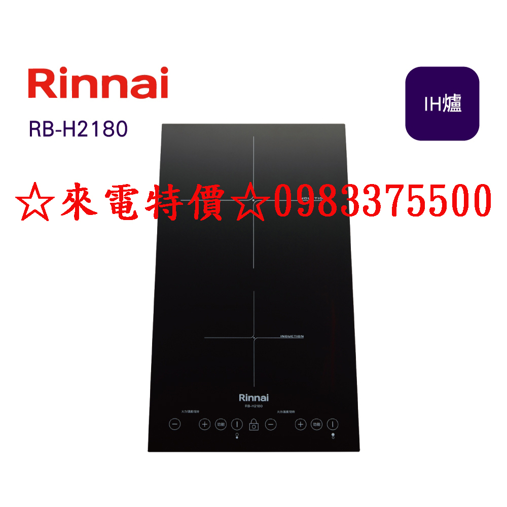 0983375500☆來電特價☆RB-H2180 Rinnai感應爐 林內牌感應爐 IH智慧感應雙口爐(縱向)林內感應爐 | 蝦皮購物