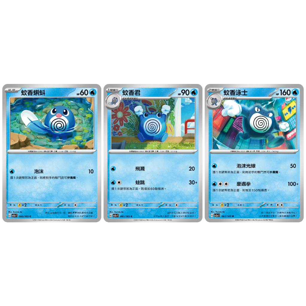 【AD】寶可夢 PTCG 中文版 SV2a 060 蚊香蝌蚪 061 蚊香君 062 蚊香泳士 | 蝦皮購物
