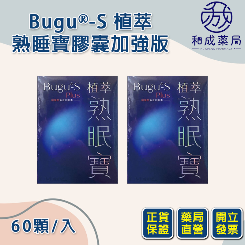 👍️原廠公司貨💥 Bugu®-S 植萃熟睡寶膠囊/熟眠寶加強版60顆/盒｜幫助入睡，恢復自眠力 全素/素食可食 | 蝦皮購物