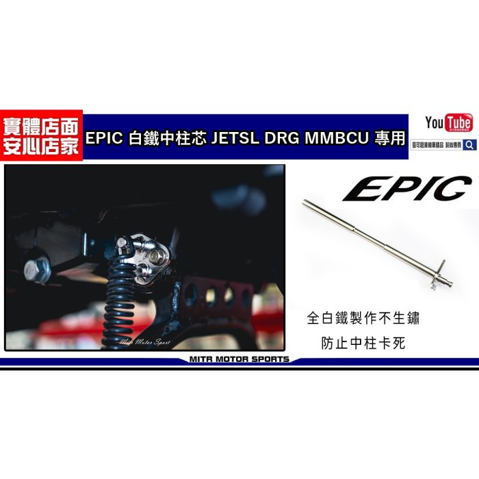 麥可倉庫機車精品【EPIC 白鐵中柱芯 DRG MMBCU JETSL 專用 中柱套件 】JETSL+ 白鐵材質不生鏽 | 蝦皮購物