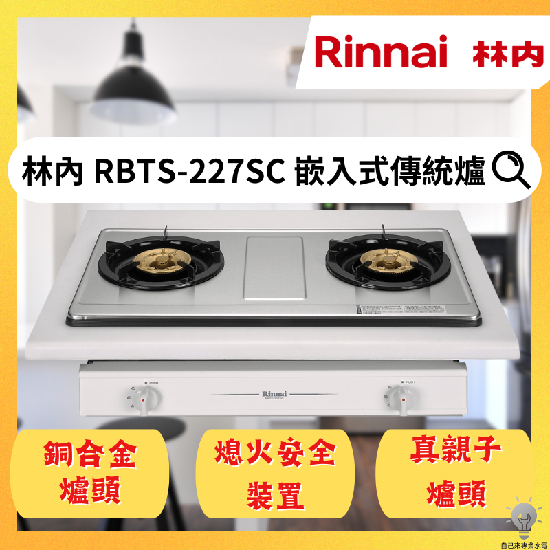 自己來專業水電-附發票免運林內崁入爐RBTS-227SC（LPG/NG1/二級節能） | 蝦皮購物