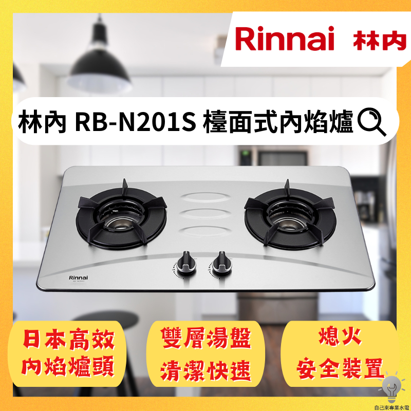 自己來專業水電-附發票免運林內檯面式內焰爐RB-N201S（LPG/NG1/一級節能） | 蝦皮購物