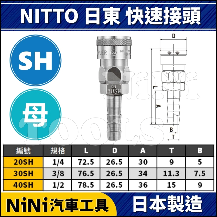 現貨【NiNi汽車工具】NITTO 日東 快速接頭(母) SH | 日本 配管 軟管 接頭 空壓接頭 | 蝦皮購物