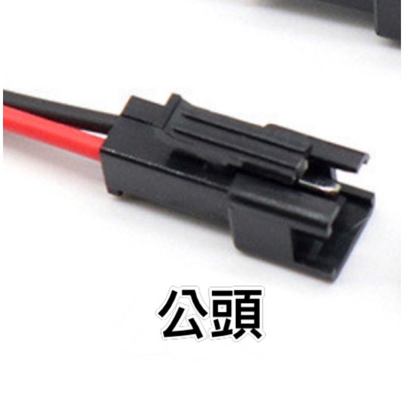 SM端子線 3M44 對插端子 2P接線端子 SM插頭線 空中對插接頭 公母插頭 公母空中對接端子線燈具照明電池線 | 蝦皮購物