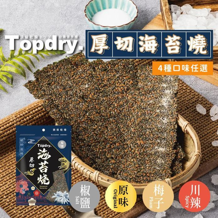 開立電子發票 美味零食【TOPDRY】頂級乾燥厚切海苔燒50g/包 4種口味任選(原味/梅子/川辣/椒鹽)-victor | 蝦皮購物