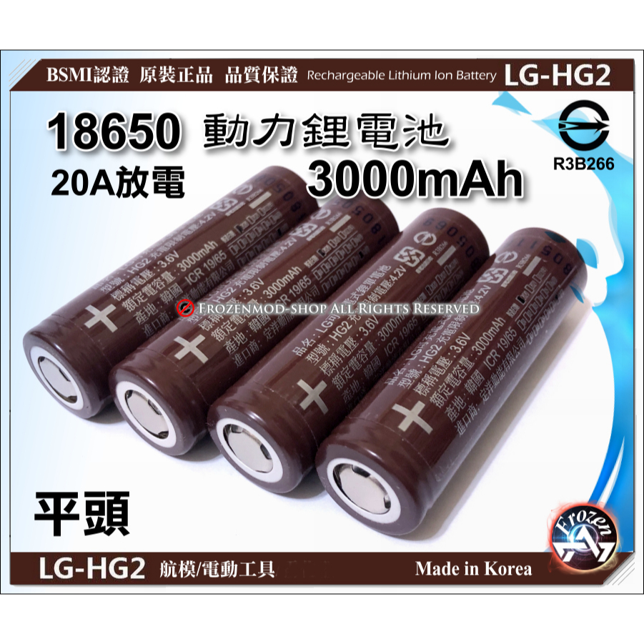 LG HG2 18650 高倍率 動力鋰電池 3000mAh 20A放電 瞬間35A 航模 電動工具 含稅 | 蝦皮購物