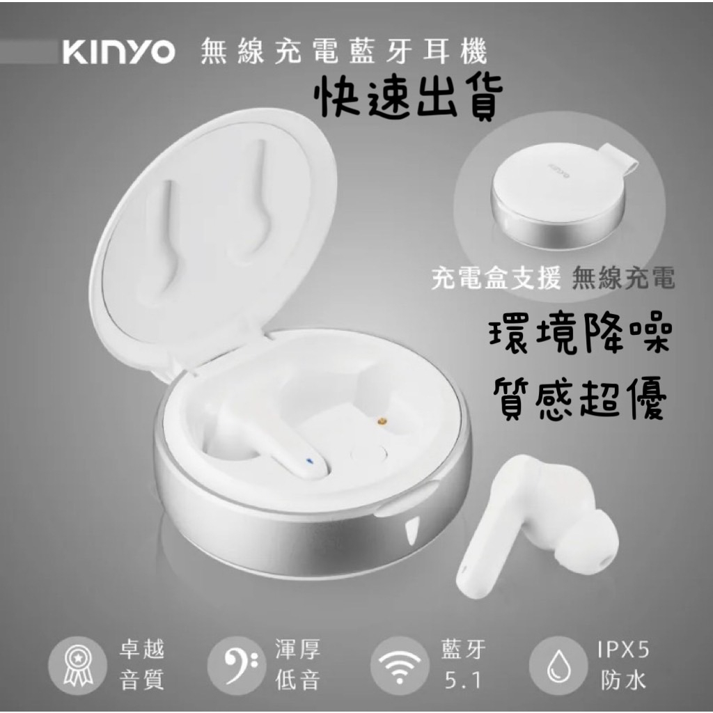 【品華選物】KINYO無線充電藍牙耳機 BTE-3938 IPX5防水 藍牙5.1 觸控感應 耳機 情人節禮物 降噪 | 蝦皮購物