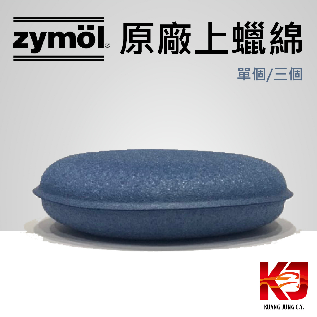 蠟妹緹緹 Zymol 原廠藍色上蠟綿 美國進口 上蠟綿 單個 三個 | 蝦皮購物