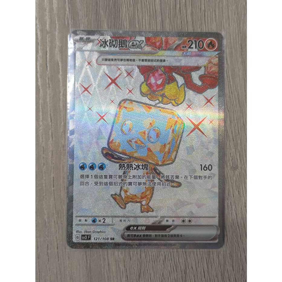 【蓮的遊樂鋪】寶可夢卡牌PTCG中文版正版，冰砌鵝ex SR SV3_121/108 黯焰支配者 | 蝦皮購物