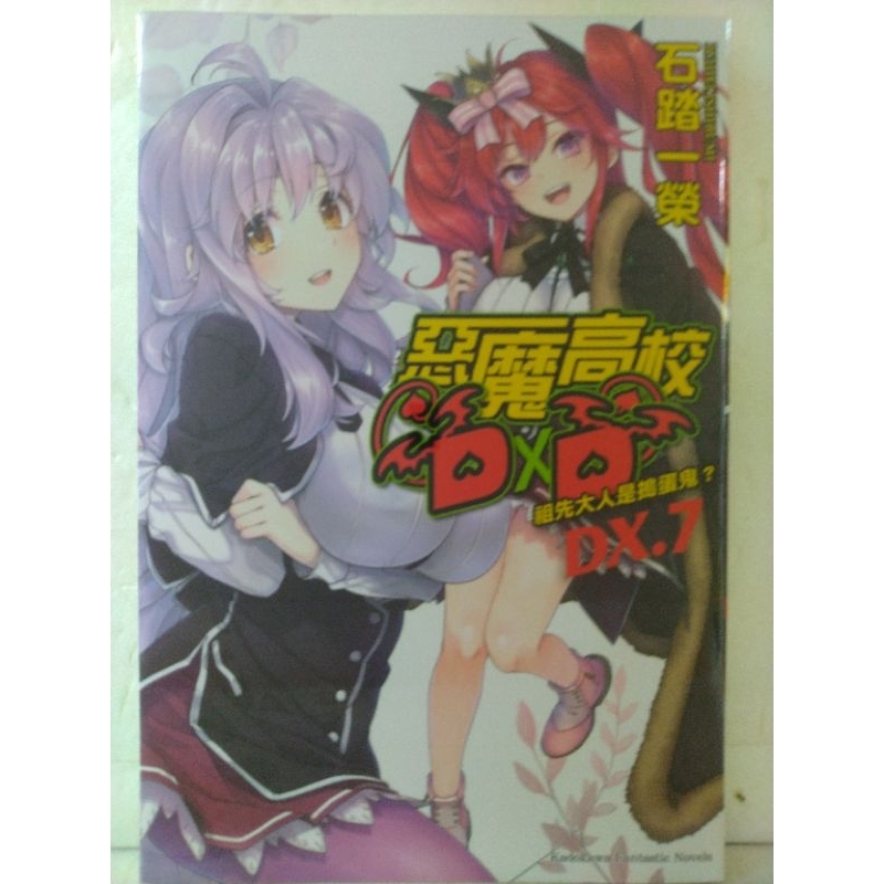惡魔高校DXD (DX.01~07) 輕小說 #全新/限量品！全套可零售~請先詢問庫存# | 蝦皮購物