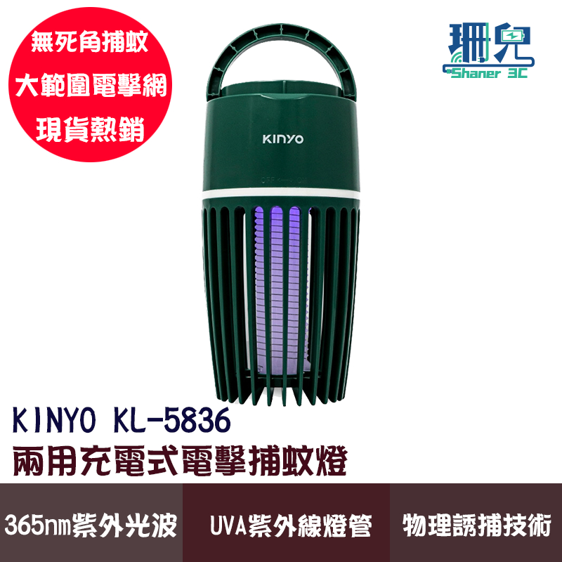 KINYO 耐嘉 KL-5836 兩用充電式電擊捕蚊燈 捕蟲燈 夜燈 USB充電 室內戶外皆可用 吊掛 手提 平放 | 蝦皮購物