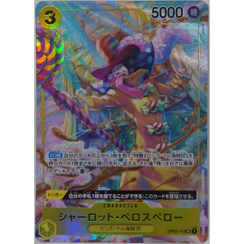 OPCG 航海王 OP03-113 SR 夏洛特・裴洛斯培勒 異圖 | 蝦皮購物