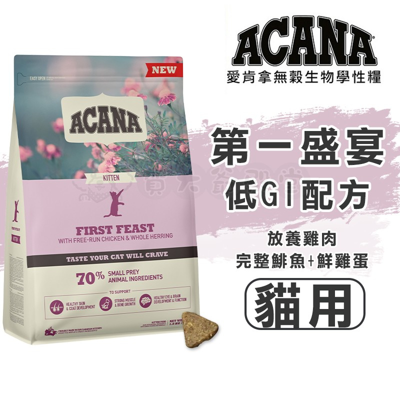 賀大爺殿堂 【ACANA 愛肯拿 第一盛宴低GI配方(放養雞肉.完整鯡魚+鮮雞蛋)】公司原裝 貓飼料 愛肯拿 愛肯拿飼料 | 蝦皮購物