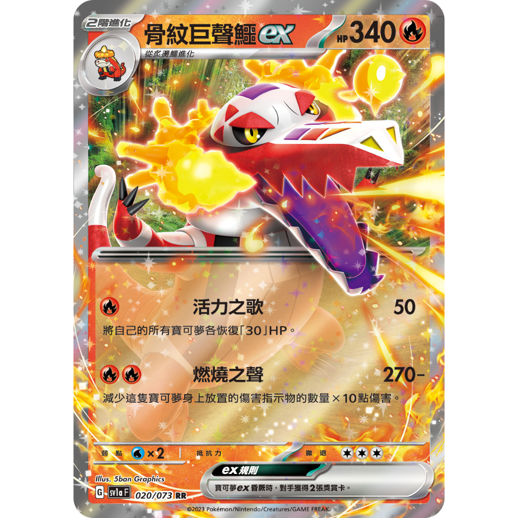 【湘琳淳真】寶可夢卡牌PTCG SV1a 骨紋巨聲鱷ex 020/073 | 蝦皮購物