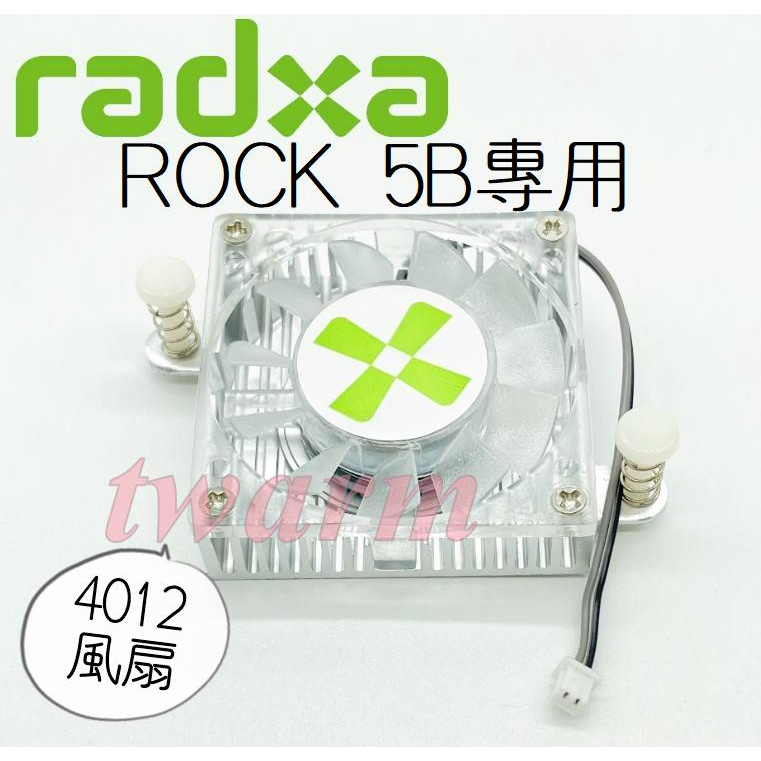 Radxa官方【ROCK 5B】專用：4012 鋁製散熱風扇 1.25接口（不含銅柱、壓克力外殼） | 蝦皮購物