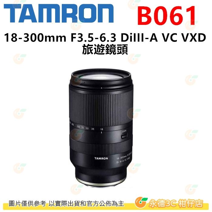 TAMRON B061 18-300mm F3.5-6.3 DiIII-A VC VXD 平輸水貨 適用 Sony 富士 | 蝦皮購物