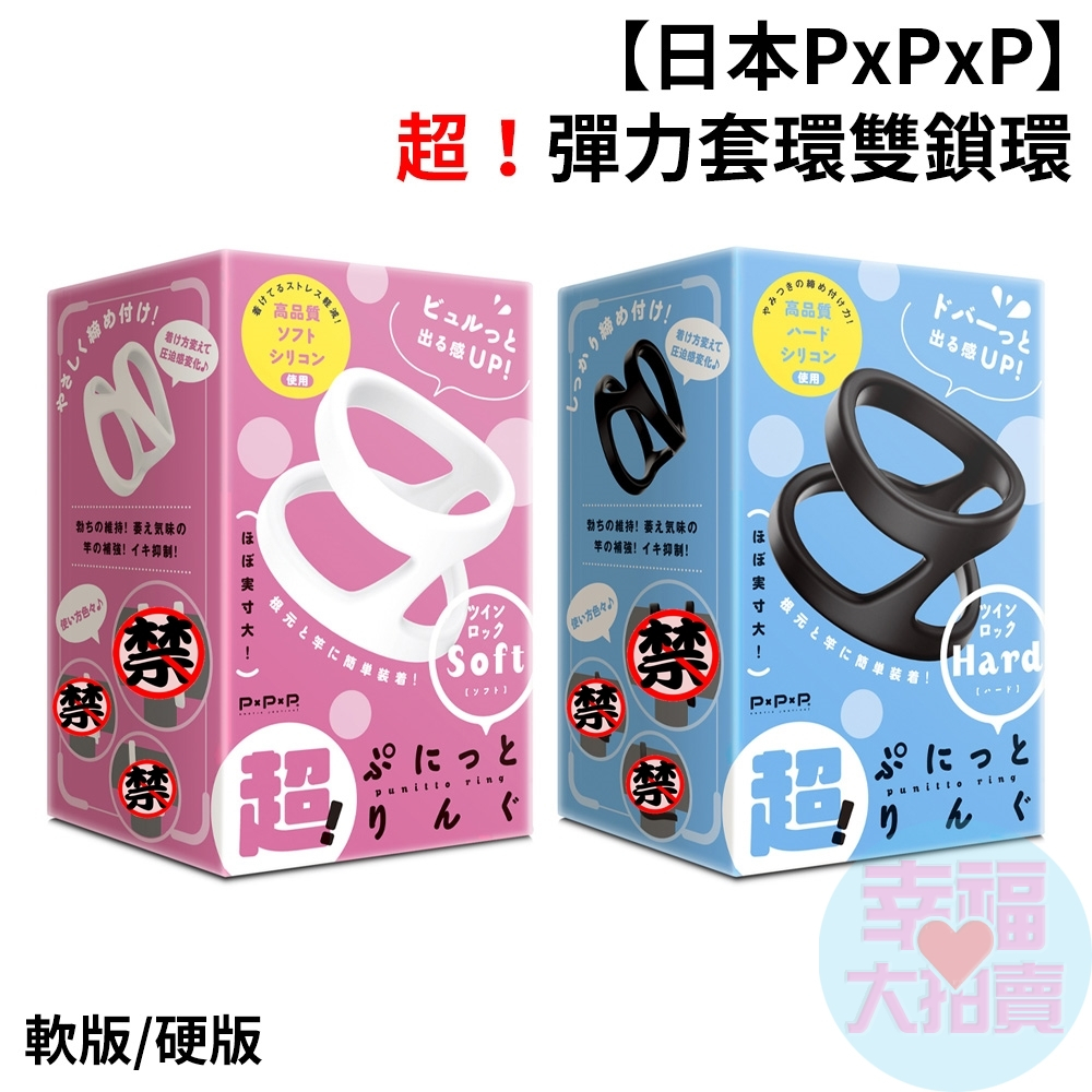 【日本PxPxP】超！彈力套環雙鎖環(軟版/硬版)猛男環 延時環 鎖精環 男用環 | 蝦皮購物