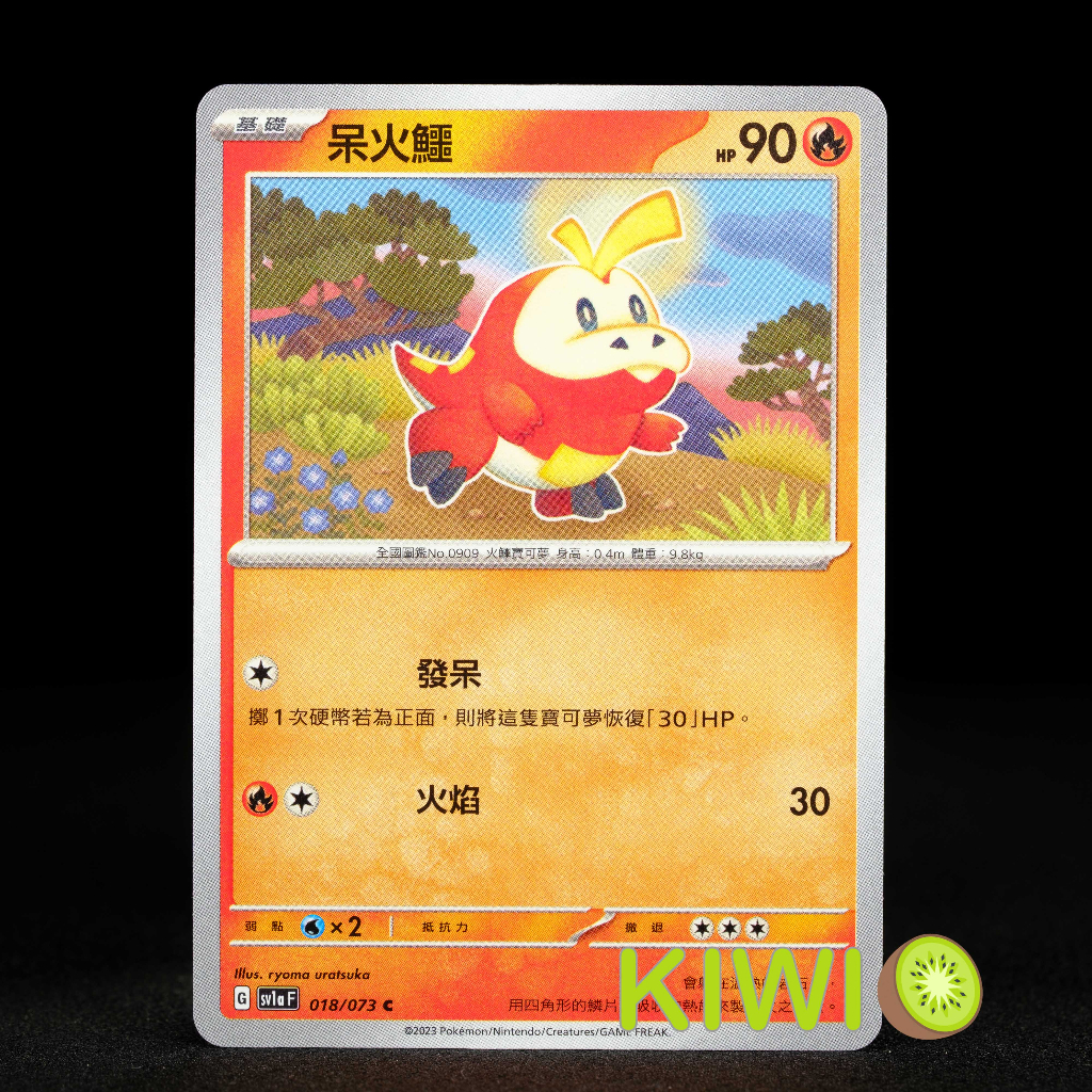KIWI 🥝 PTCG 中文版 C 呆火鱷 SV1A 018/073 | 蝦皮購物