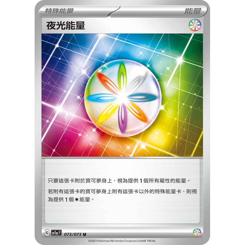 【蕾蕾小舖】PTCG 寶可夢 中文版 U 夜光能量 SV1A 073/073 特殊能量 | 蝦皮購物