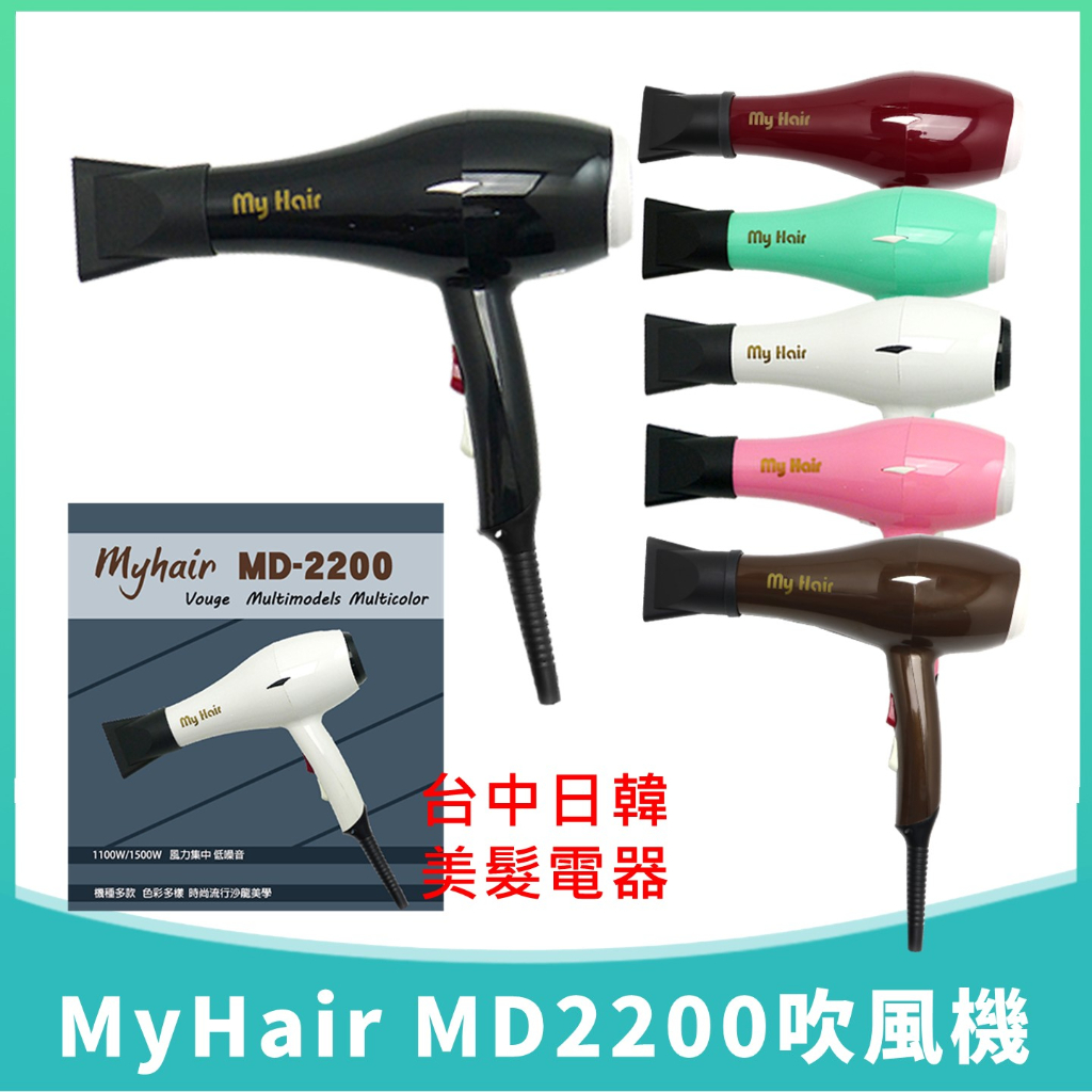 [台中日韓美髮] Myhair MD-2200高效能四段式專業吹風機 MD2200 | 蝦皮購物