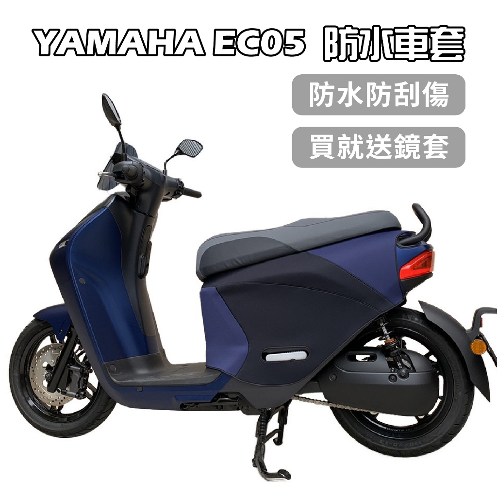 【威飛客WELL FIT】YAMAHA EC05 防水防刮車套【買就送鏡套】(可客製配色) | 蝦皮購物