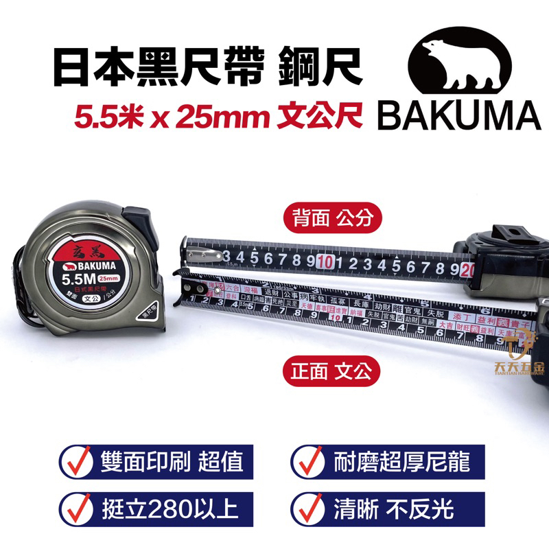 含稅 新品促銷 BAKUMA 熊牌 玄黑5.5M*25mm 雙面捲尺 日本黑尺帶 霧面 鋼捲尺 不附磁 台尺 公分 文公 | 蝦皮購物
