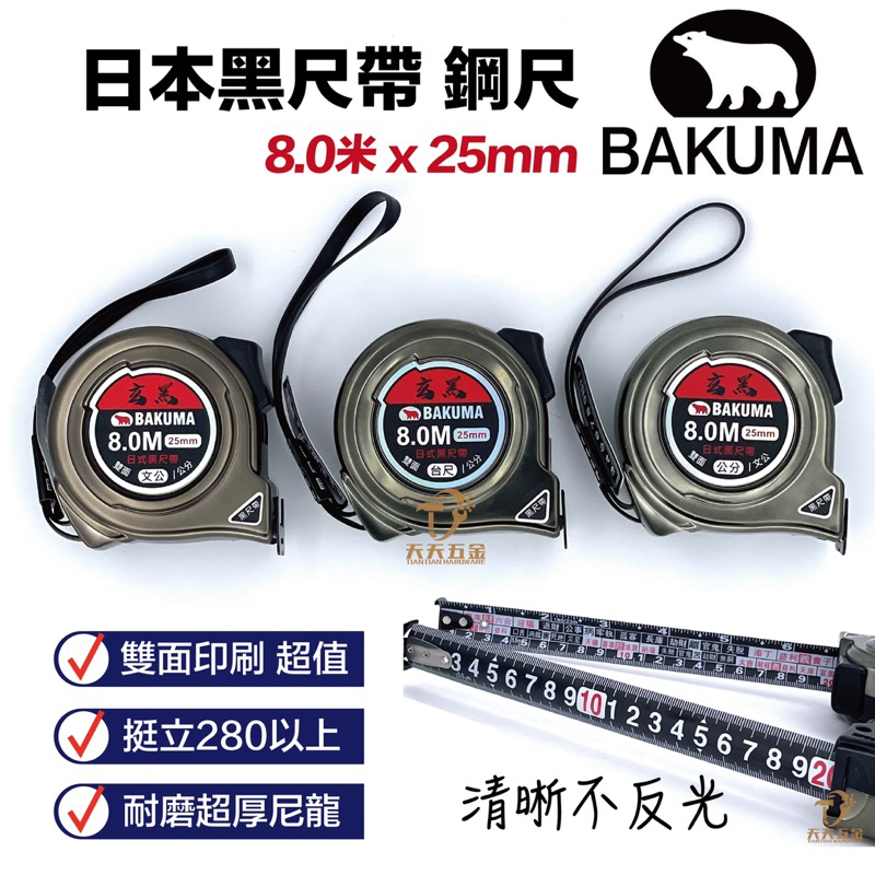含稅 BAKUMA 熊牌 玄黑 8M*25mm 雙面捲尺 日本黑尺帶 霧面 鋼捲尺 不附磁 台尺 公分 文公 | 蝦皮購物