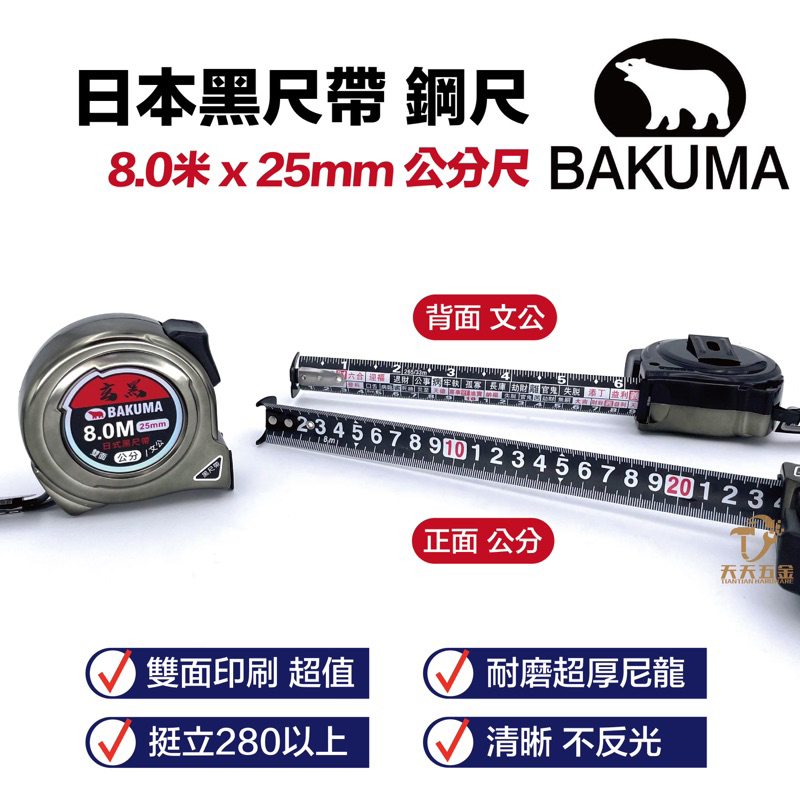 含稅 BAKUMA 熊牌 玄黑 8M*25mm 雙面捲尺 日本黑尺帶 霧面 鋼捲尺 不附磁 台尺 公分 文公 | 蝦皮購物