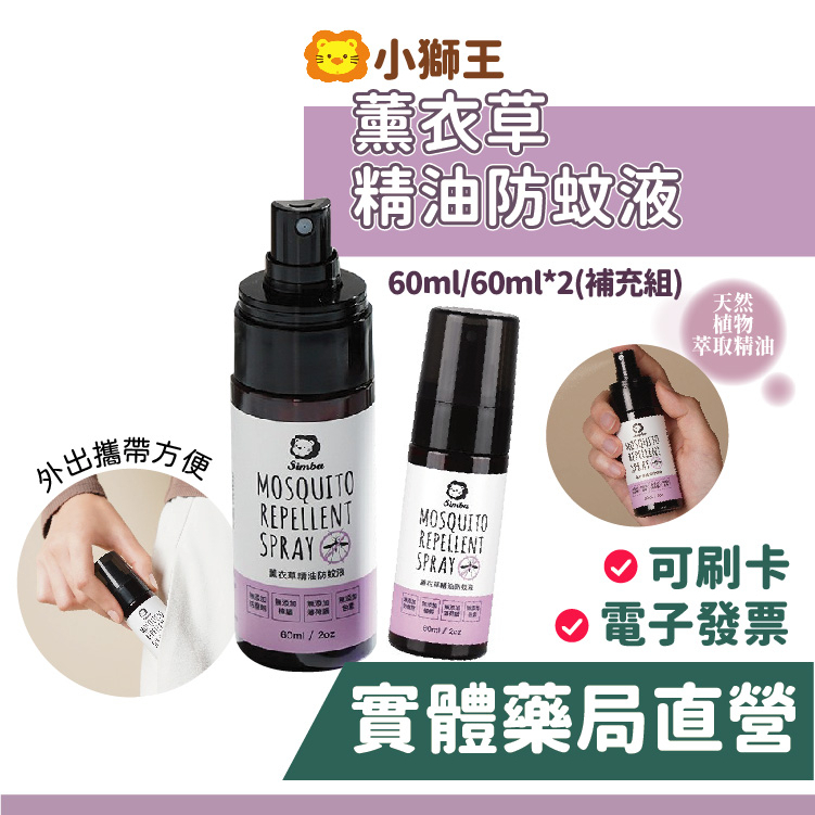 小獅王辛巴simba 小辛巴 薰衣草精油防蚊液(噴霧型) 60ml 補充包組 天然精油 禾坊藥局親子館 | 蝦皮購物