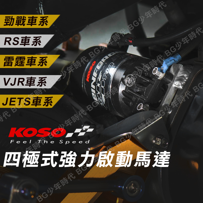 [BG]現貨🔥KOSO 四極式強力啟動馬達 起動馬達 新勁戰/SMAX/RS/CUXI/VJR/雷霆/MANY JETS | 蝦皮購物