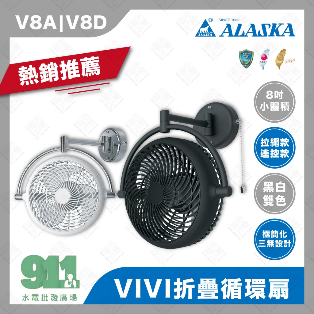 『911水電批發』附發票 阿拉斯加 VIVI折疊循環扇 V8A 拉繩款 V8D 搖控款 掛壁扇 8吋壁扇 白色 黑色 | 蝦皮購物