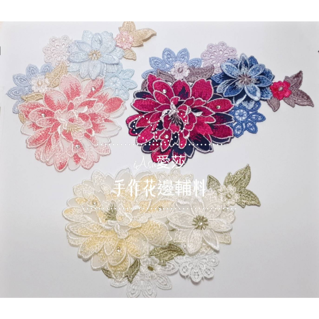 《iAsa愛莎の》手作材料 日單精緻彩色水溶立體水鑽刺繡花貼花貼DIY手工材料服裝家居旗袍布包 | 蝦皮購物